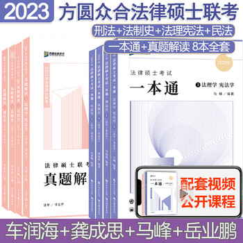 现货先发】方圆众合法硕全套2023法律硕士联考一本通真题解读 车润海龚成思马峰岳业鹏刑法制史法理宪法