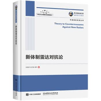 新体制雷达对抗论(精)/天基信息系统丛书 张锡祥 肖开奇 顾杰
