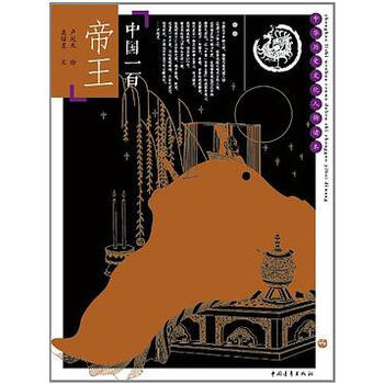 中国一百帝王 9787515313320