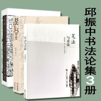 正版邱振中书法论集全3册笔法与章法+书法七个问题+书法18个关键词邱振中书法论集等3册中国书法167