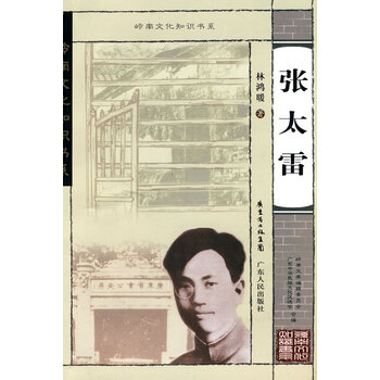 岭南文化知识书系 张太雷