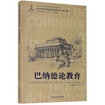巴纳德论教育/新汉译世界高等教育名著丛书