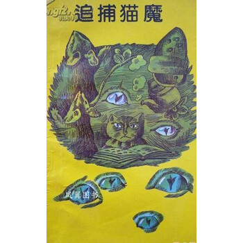 追捕猫魔 葛冰著 重庆出版社