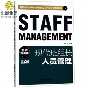 现代班组长人员管理(图解案例版第2版)