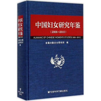 中国妇女研究年鉴2006-2010