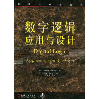 数字逻辑应用与设计 【正版书】