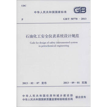 石油化工安全仪表系统设计规范 