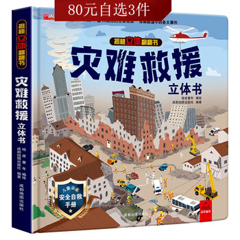 自选】儿童3D立体情景体验翻翻书儿童绘本0-3岁婴幼儿早教启蒙情景认知绘本洞洞书 宝宝益智撕不烂书籍  我的万能工具箱 灾难救援立体书儿童3D立体书