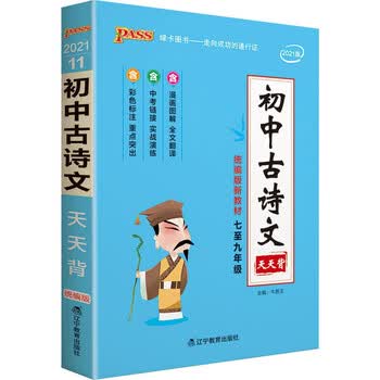 天天背 初中古诗文 部编版 初中古诗文基础知识口袋书 七八九年级复习手册初中工具书 pass绿卡图书 21版