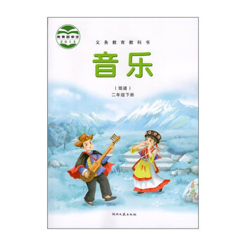 JC20春音乐 二年级 下册（简谱） 湖南文艺出版社（限购三本）