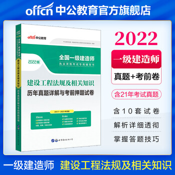 中公教育2022全国一级建造师执业资格考试：建设工程法规及相关知识历年真题详解与考前押题试卷
