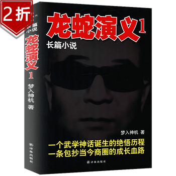 【2折】长篇小说：龙蛇演义1