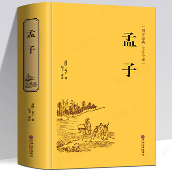 孟子 精装硬壳 原著无删减 文白对照 全注全译 国学经典名著书籍 中国文联