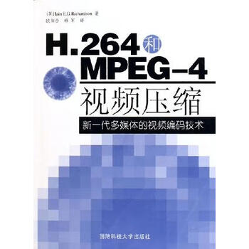H.264和MPEG 4视频压缩 新一代多媒体的视频编码技术 理查森