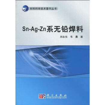 Sn-Ag-Zn系无铅焊料/材料科学技术著作丛书
