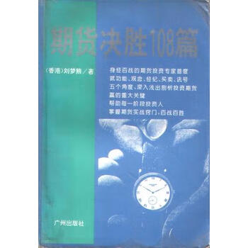 正版 期货决胜108篇 刘梦熊 广州出版社