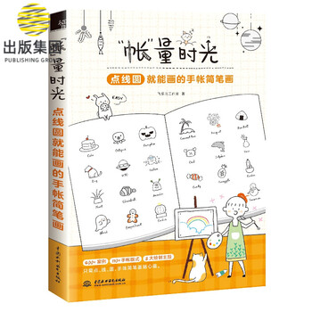 “帐”量时光 点线圆就能画的手帐简笔画