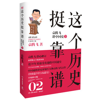 这个历史挺靠谱2：袁腾飞讲中国史（下）