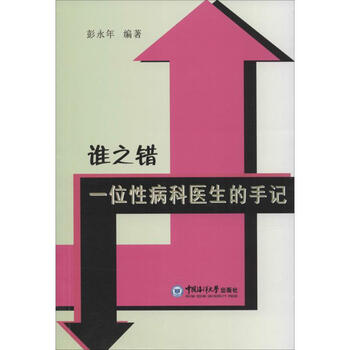 谁之错  作 彭永年 编者 书籍