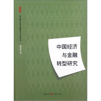[正版图书] 中国经济与金融转型研究 潘英丽 格致出版社 9787543221239
