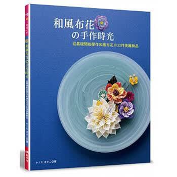 现货台版 和风布花的手作时光 从基础开始做和风布花 32件美丽饰品 手工DIY EB新