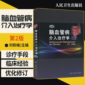 全新正版 脑血管病介入治疗学（第2版）刘新峰 非动脉粥样硬化性缺血性脑血管颈动脉造影剂等介入治疗 人民卫生出版社
