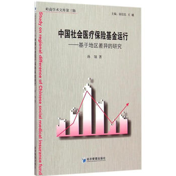 中国社会医疗保险基金运行 孙翎  作 书籍
