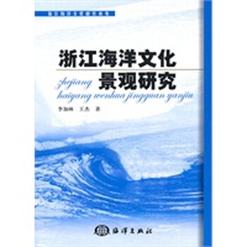 浙江海洋文化景观研究【正版图书】