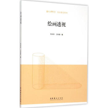绘画透视 刘永华,江玲君  作 书籍