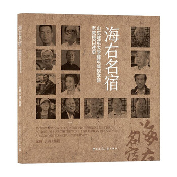 预售  海右名宿——山东建筑大学建筑城规学院老教授口述史 仝晖 于涓78