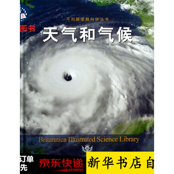 天气和气候(精)/不列颠图解科学丛书