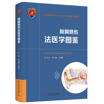 W  鼓膜损伤法医学图鉴9787568081023华中科技大学