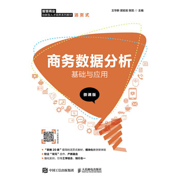 【R】商务数据分析基础与应用（微课版）