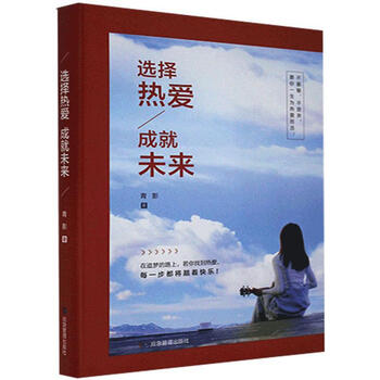 选择热爱，成就未来