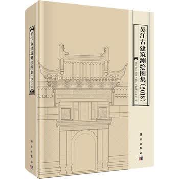 吴江古建筑测绘图集(2018)
