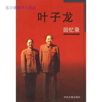 叶子龙回忆录  叶子龙 叶子龙
