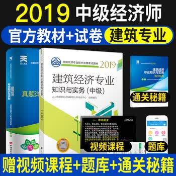 文化 2019年全国家经济技术资格考试用书 真题详解与押题试卷与建筑经济知识与实务 中国人事出版社