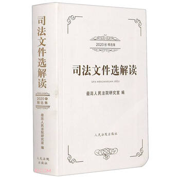 司法文件选解读(2020年精选集)