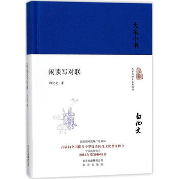 闲谈写对联 白化文  书籍