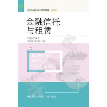 金融信托与租赁(金融类第4版21世纪高职高专精品教材)金融与投资金融信托高等职业教育教材金融租本科及