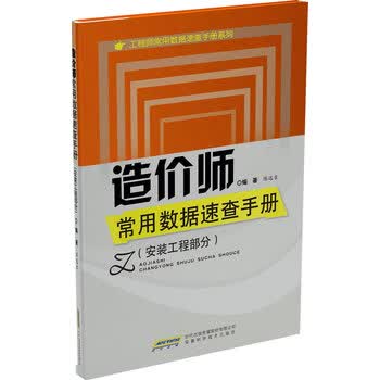 造价师常用数据速查手册(安装工程部分)【正版图书，售后无忧】