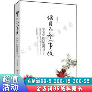 烟月不知人事改:宋词中的悲欢离合