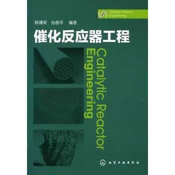 催化反应器工程 陈诵英 9787122103284