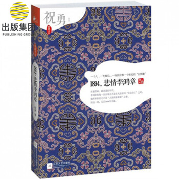 1894悲情李鸿章/窝藏书系