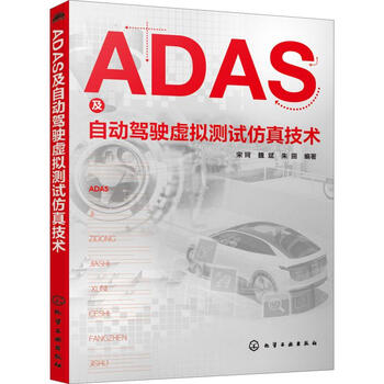 ADAS及自动驾驶虚拟测试仿真技术 宋珂,魏斌,朱田 著 汽车与车辆 WX