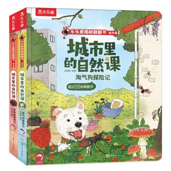 乐乐趣揭秘翻翻书城市篇 城市里的自然课(套装共2册）[3岁+](中国环境标志产品 绿色印刷)