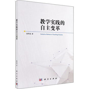 教学实践的自主革 张华龙 科学出版社 9787030592460