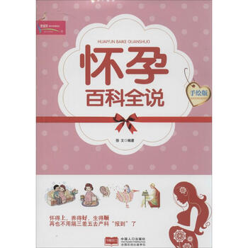 怀孕百科全说(手绘版)  作 徐文 编者 书籍