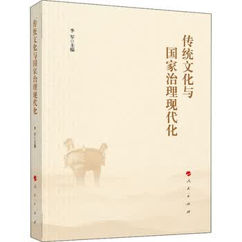 传统文化与国家治理现代化 李军 编 书籍