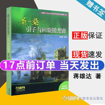 圣-桑引子与回旋随想曲/小提琴与室内乐队世界经典名曲集  蒋雄达 上海音乐出版社
